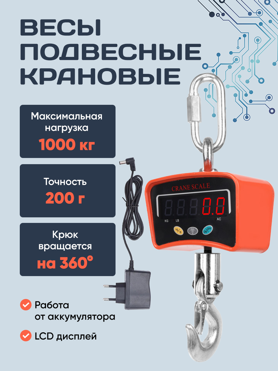 Весы Подвесные Крановые с Крюком 1000 кг.