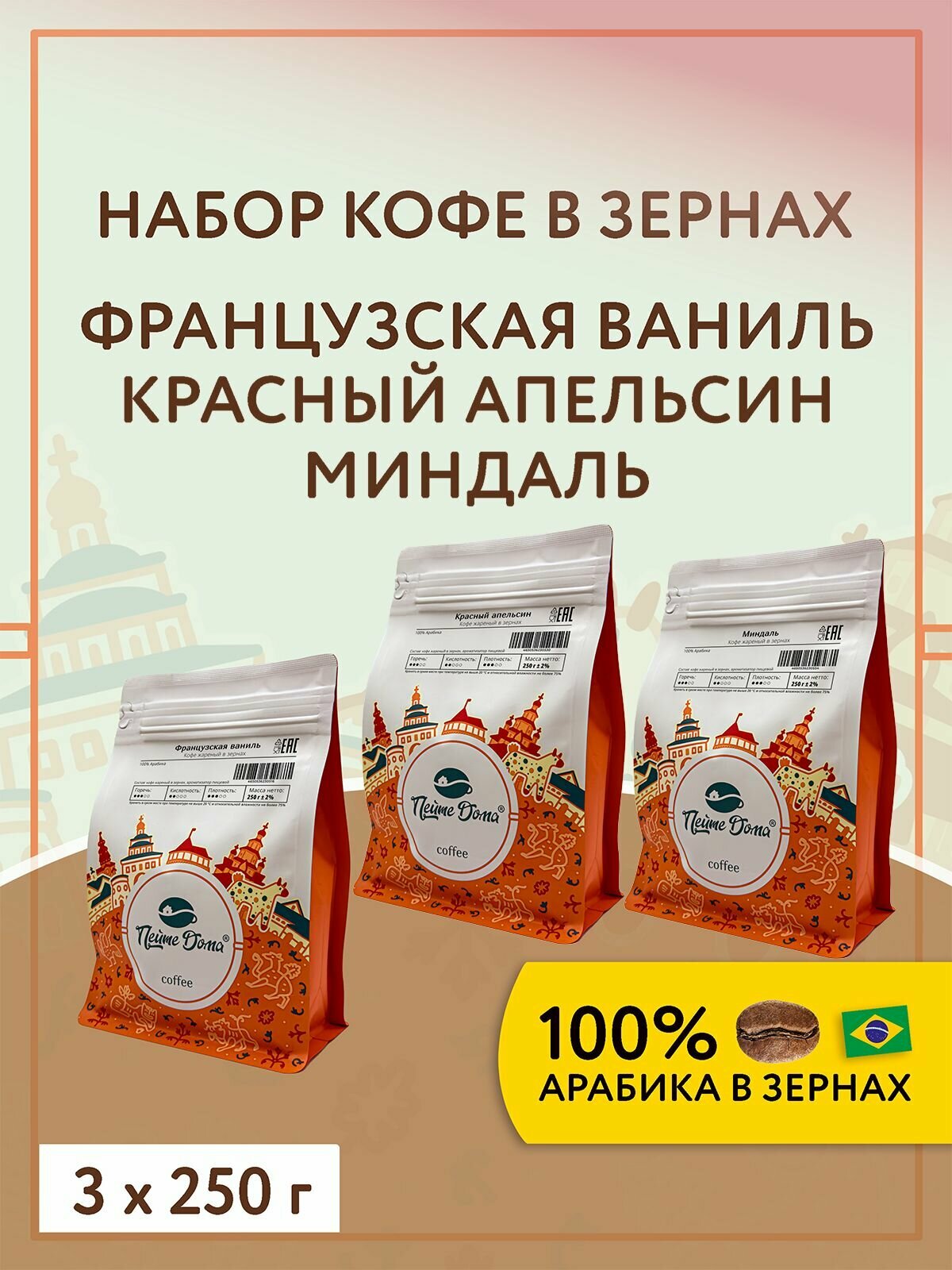Кофе жареный в зернах ароматизированный 750 г Французская ваниль, Красный апельсин, Миндаль (набор 3 по 250 г)