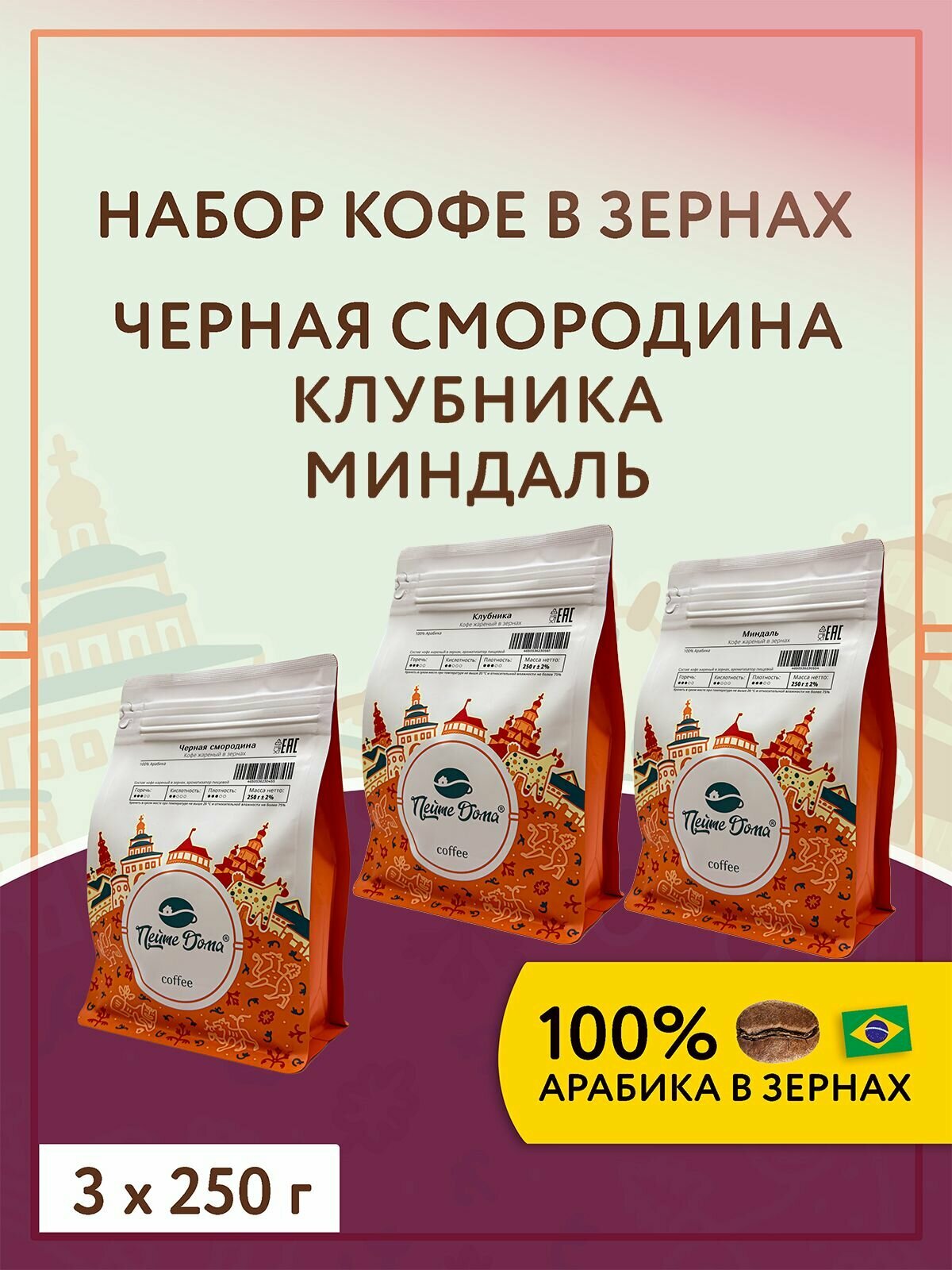 Кофе жареный в зернах ароматизированный 750 г Черная смородина, Клубника, Миндаль (набор 3 по 250 г)