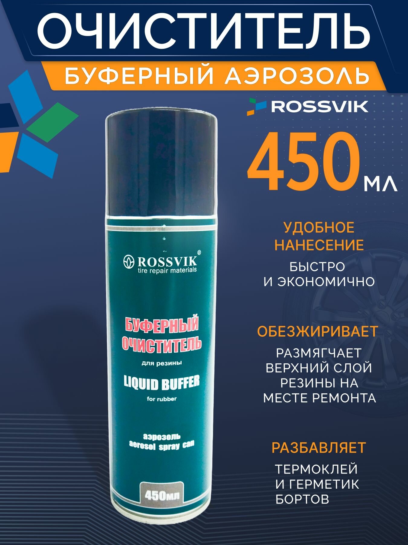 Буферный очиститель спрей, 450 гр / Очиститель резины буферный Аэрозоль Rossvik