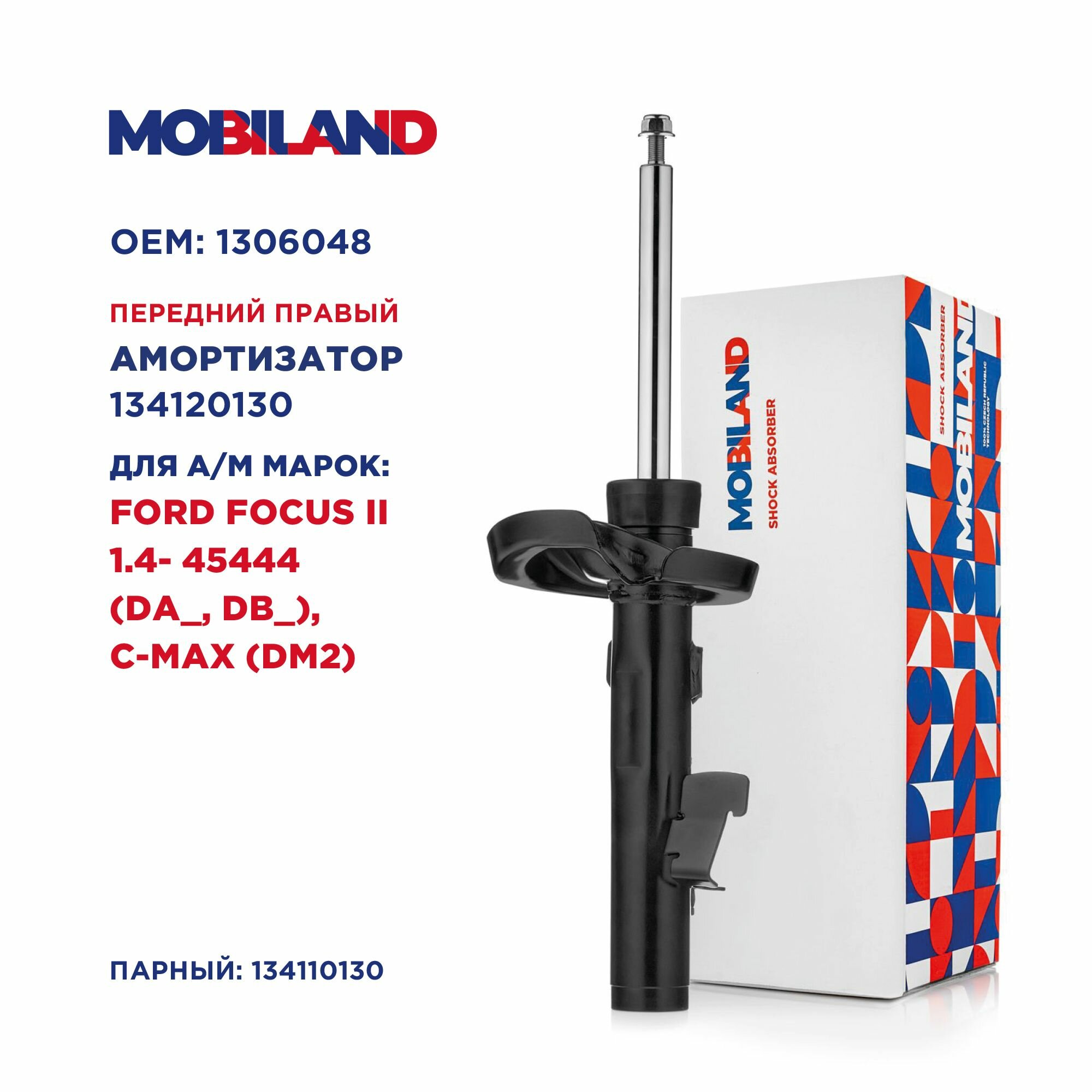 Амортизатор (стойка) передний правый газомасляный для а/м FORD FOCUS II 1.4- 1.6, C-MAX