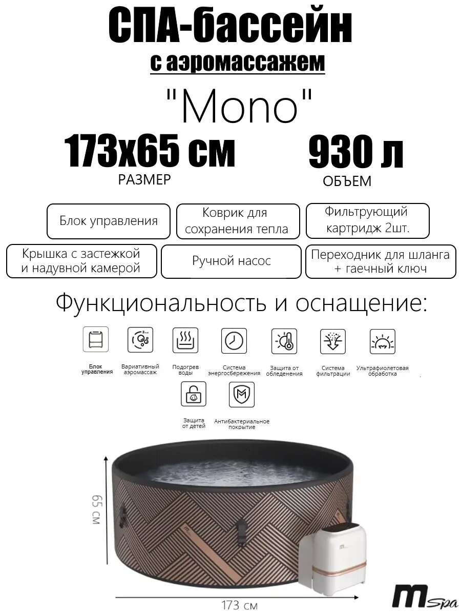 СПА-бассейн надувной 173х65см "Mono" 930л, круглый, аэромассаж