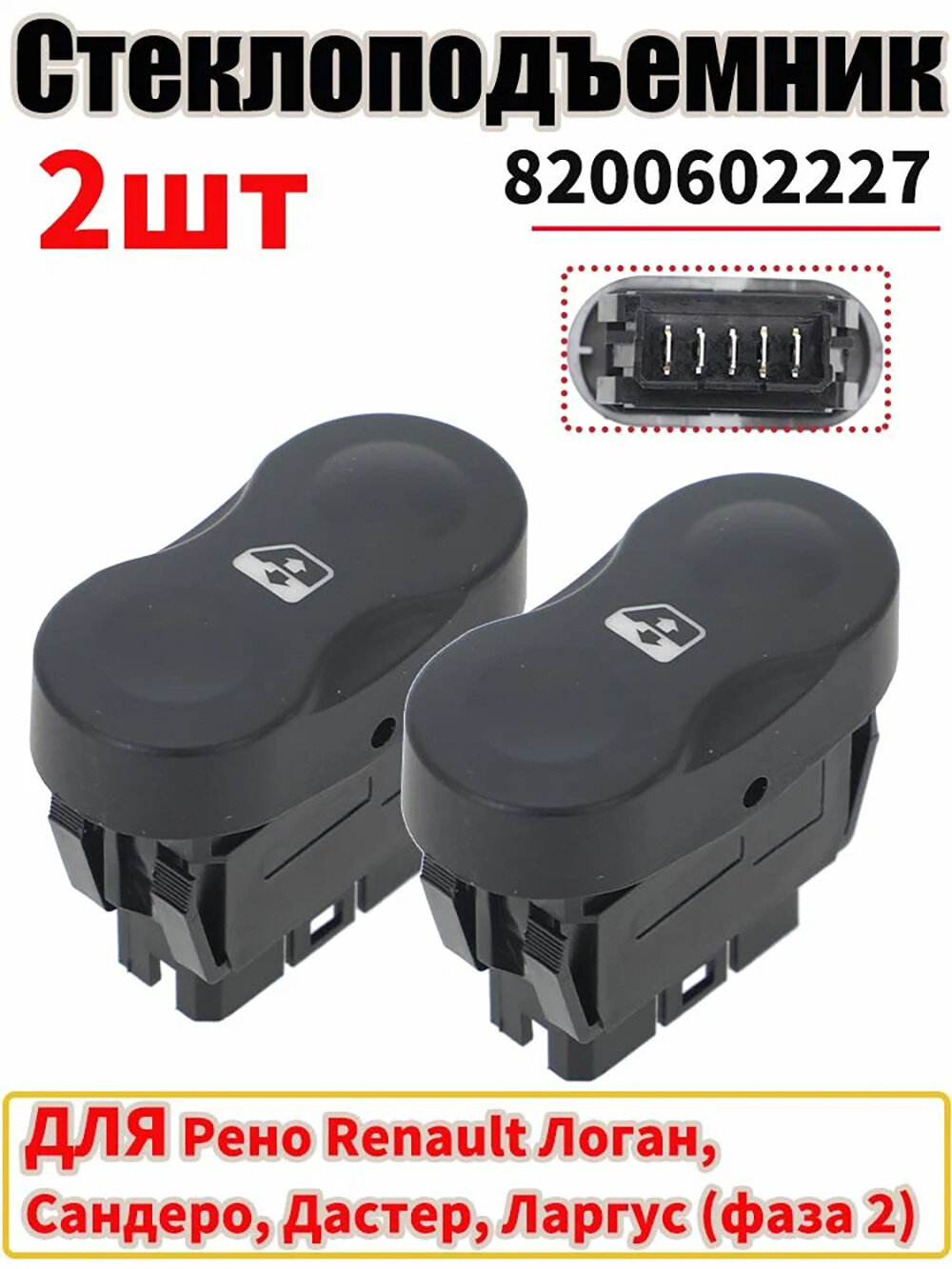 2 шт. 8200602227 кнопки управления стеклоподъемниками, 5 контактов для Renault Logan, Sandero, Duster, Largus