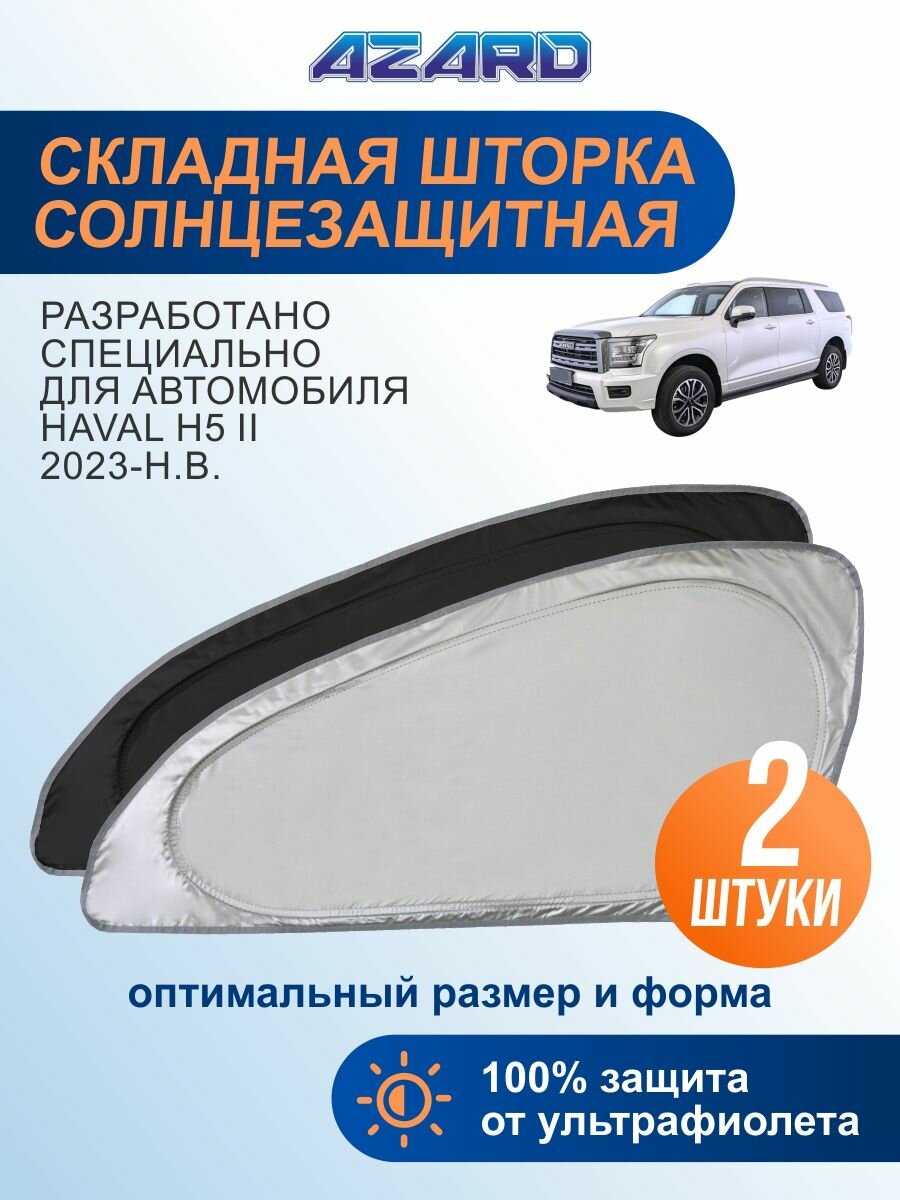 Шторка-твистер боковые стекла перед. AZARD Haval H5 II 23-н. в.