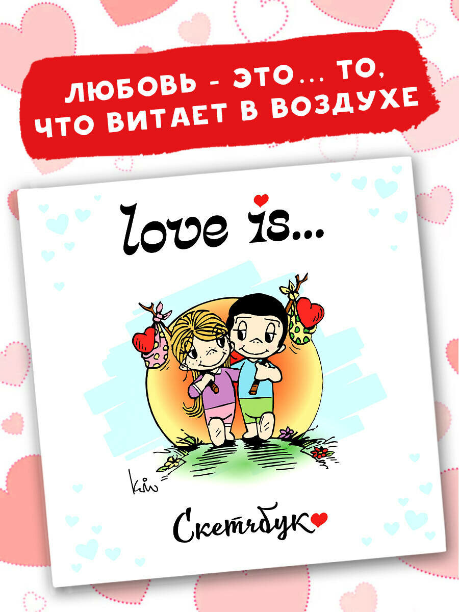 Love is. Скетчбук (белый)