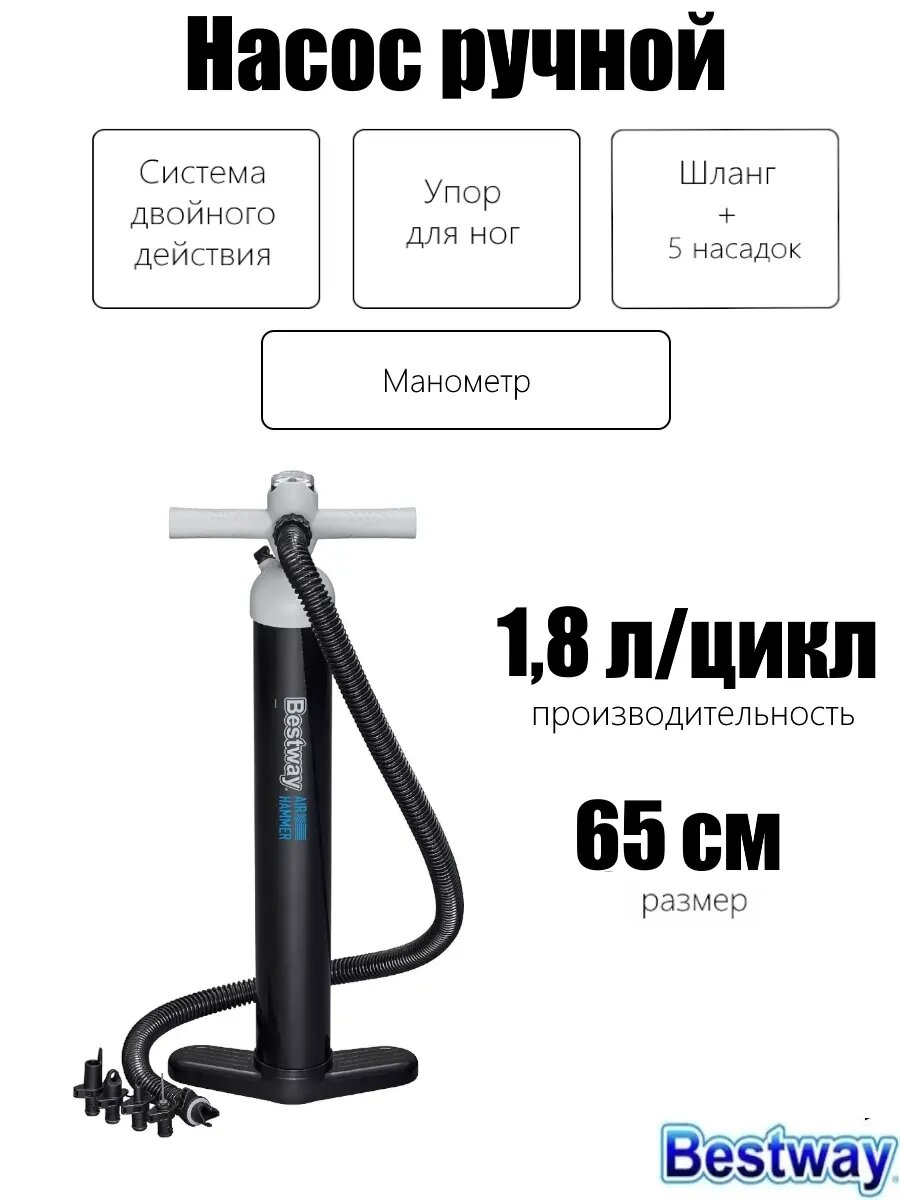 62227 BW, Bestway, Насос ручной 65см, 1,8 л, шланг с 5 насадками