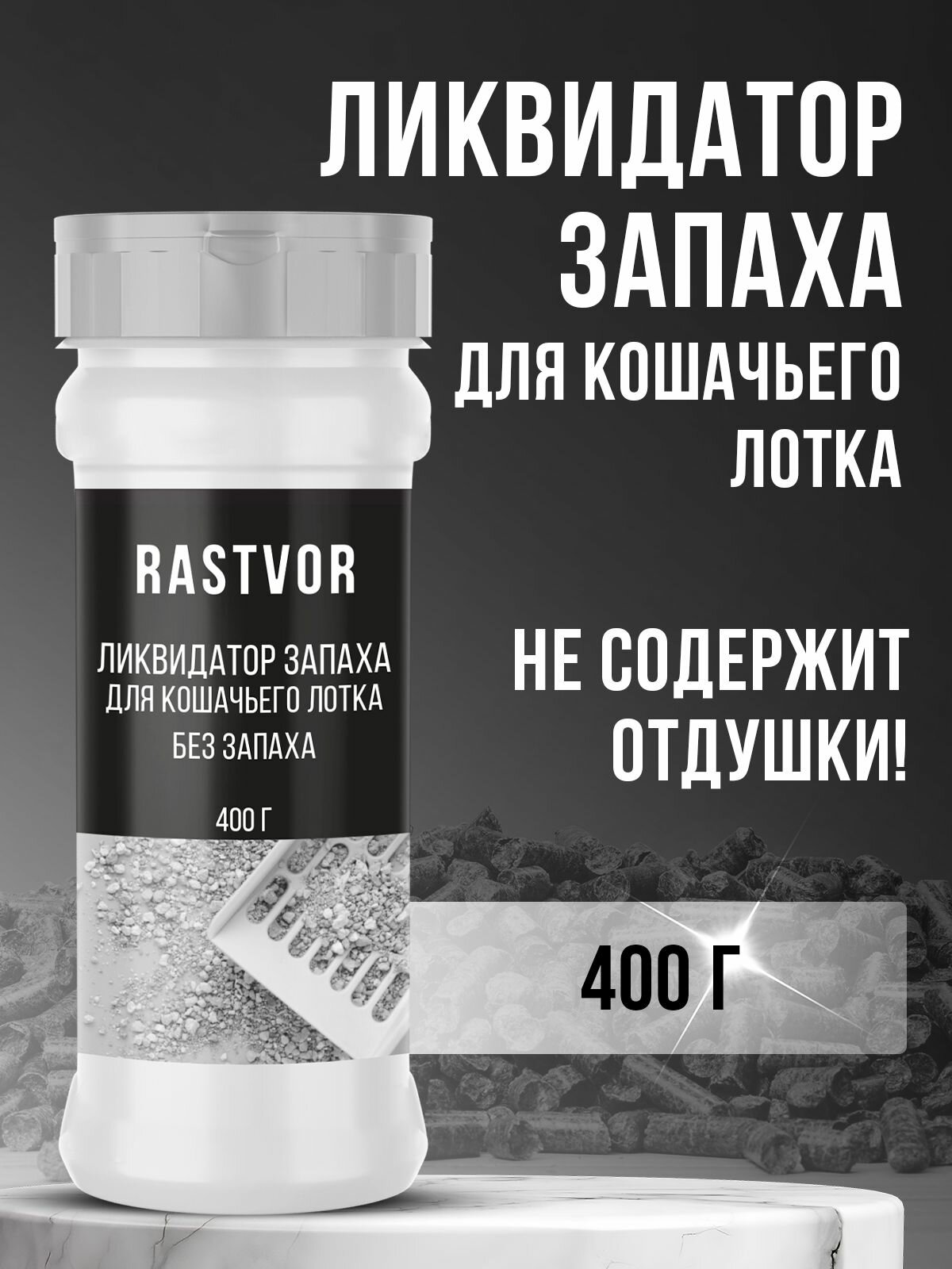 Ликвидатор запаха кошачьей мочи Rastvor без отдушки для лотка, 400 г