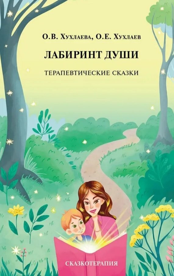 Книга: "Лабиринт души. Терапевтические сказки" от Хухлаева О, русский язык, Психология воспитания и обучения детей