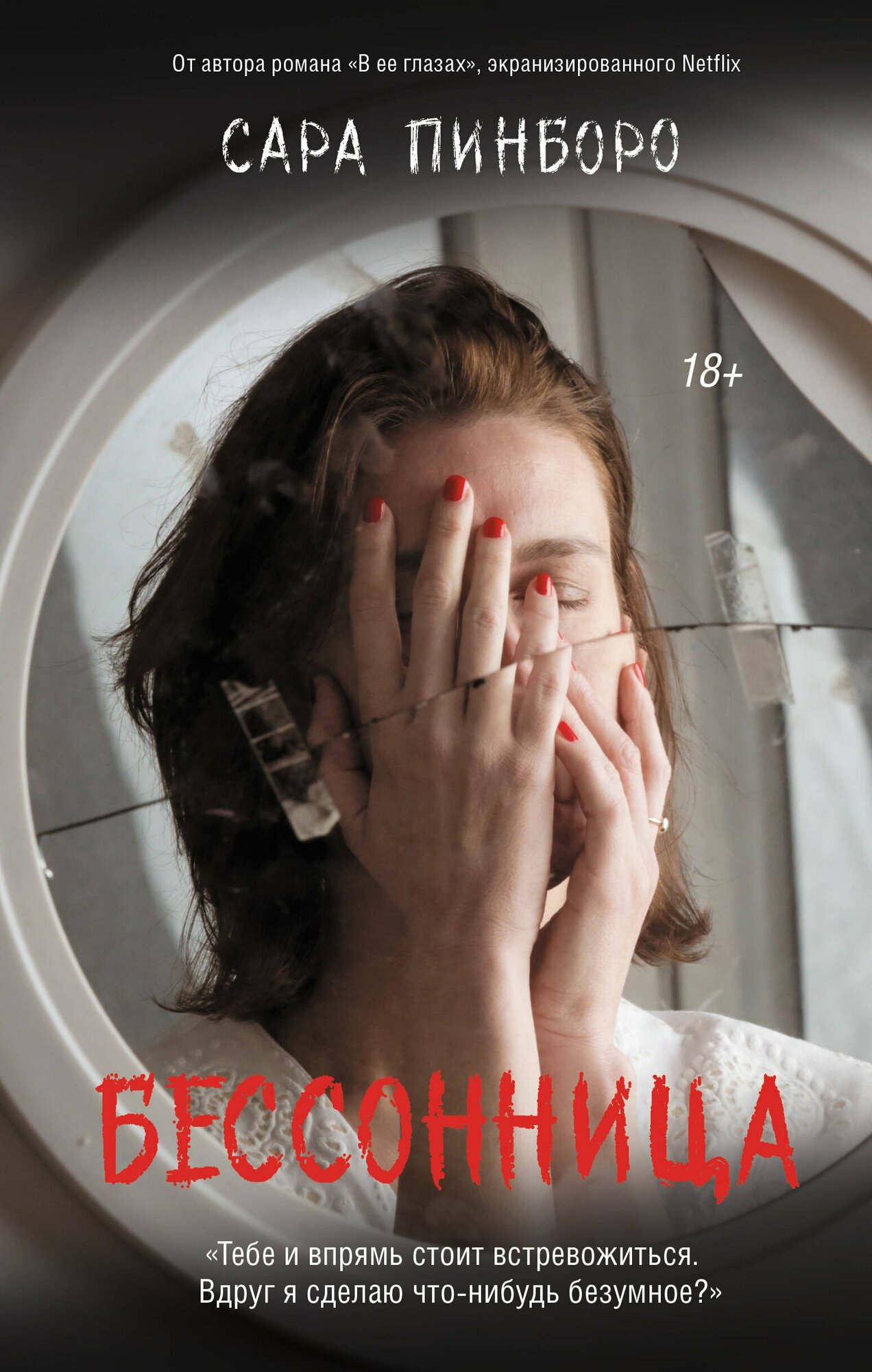 Книга: "Бессонница" от Пинборо С, русский язык, Триллеры