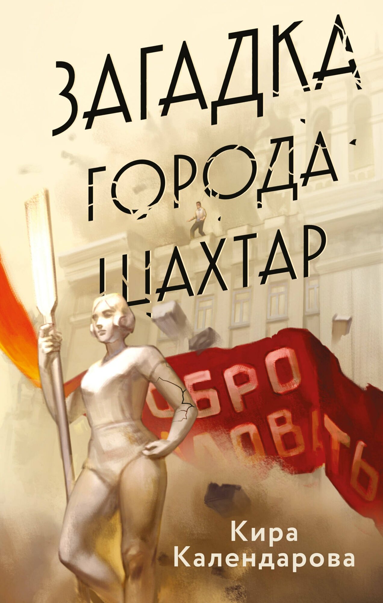 Книга: "Загадка города Шахтар" от Календарова К, русский язык, Российские детективы