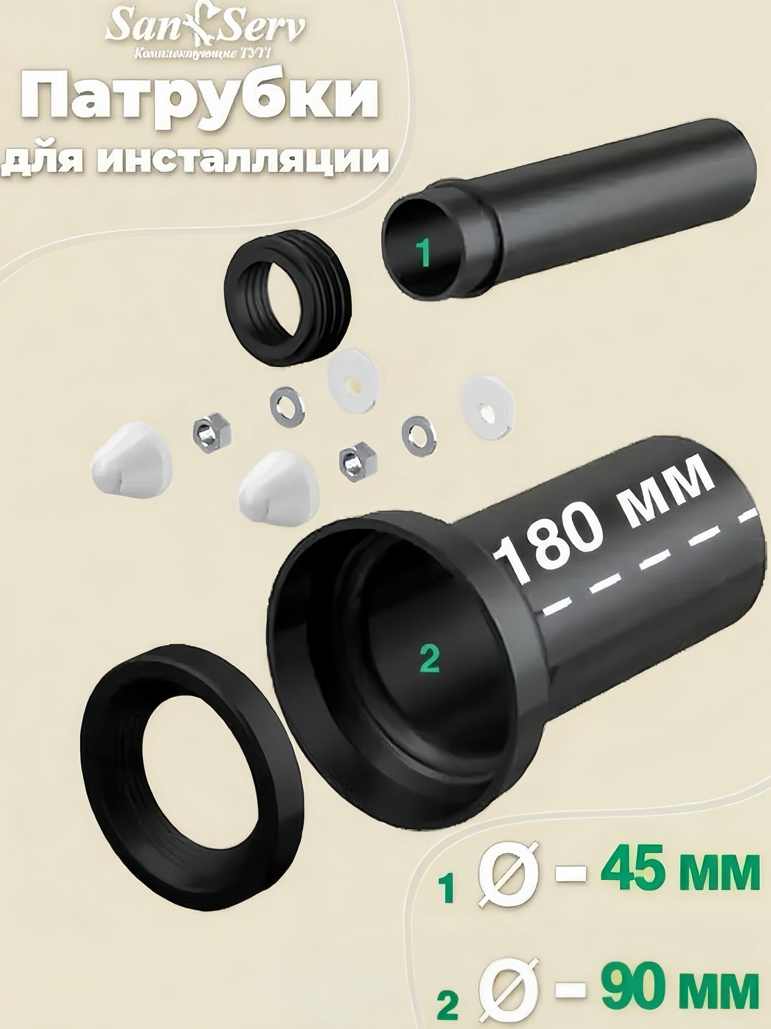 Комплект патрубков (арматура) для подключения инсталляции 180 мм