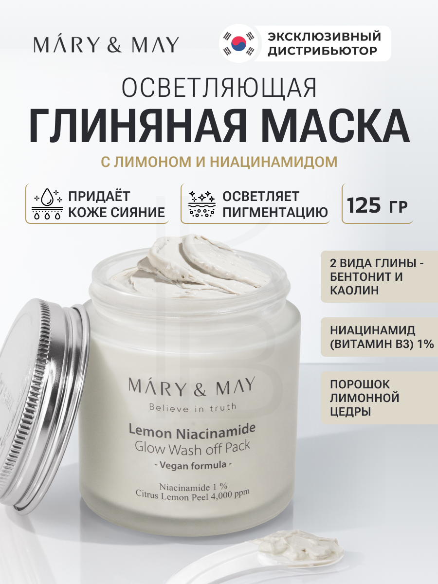 Маска глиняная для лица c лимоном и ниацинамидом | Mary&May Lemon Niacinamide Glow Wash Off Pack 125g