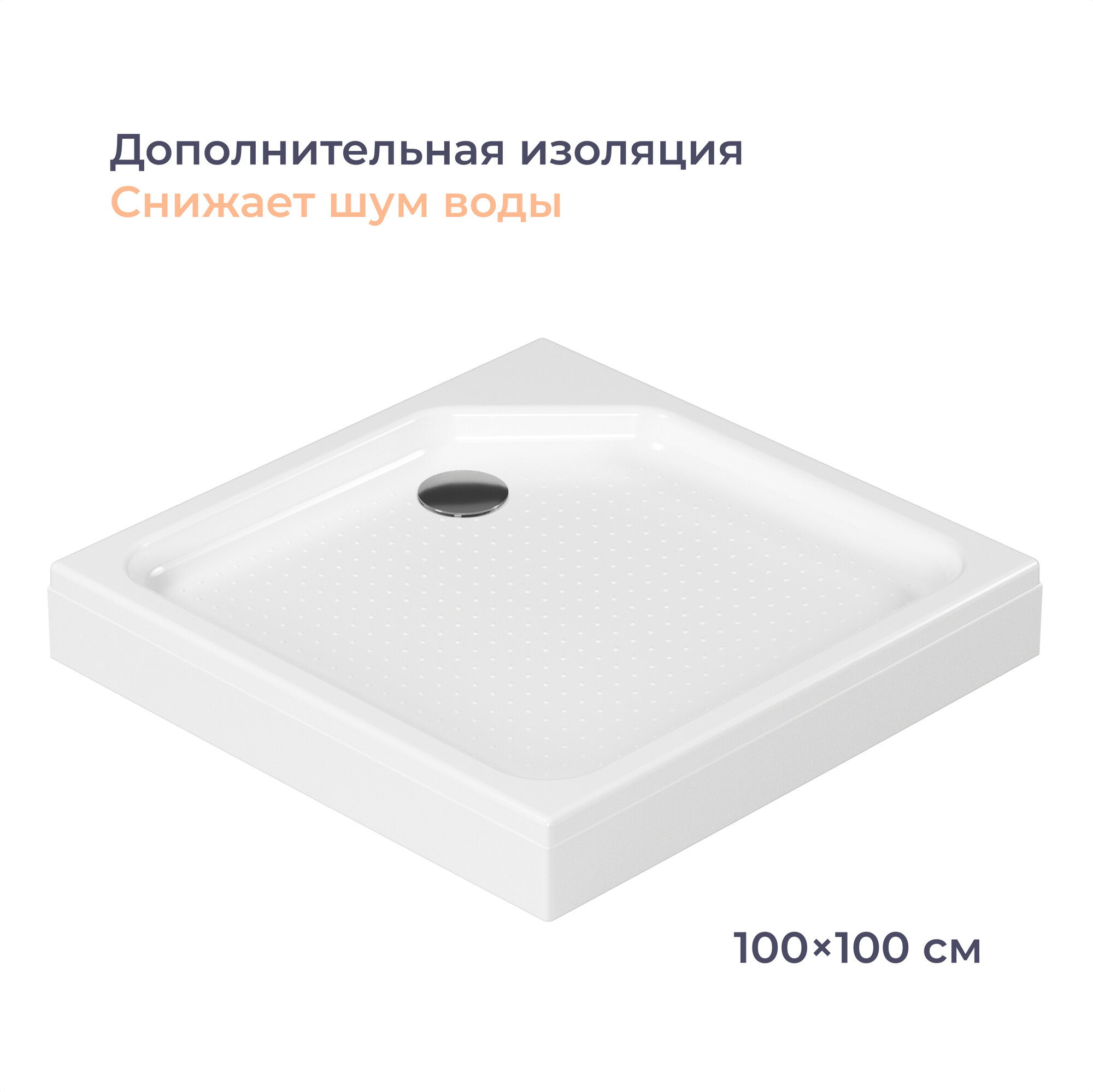 Душевой поддон Homsly, акрил, квадратный 100*100 см, коллекция Basic, 4H-004-WS10-BSC