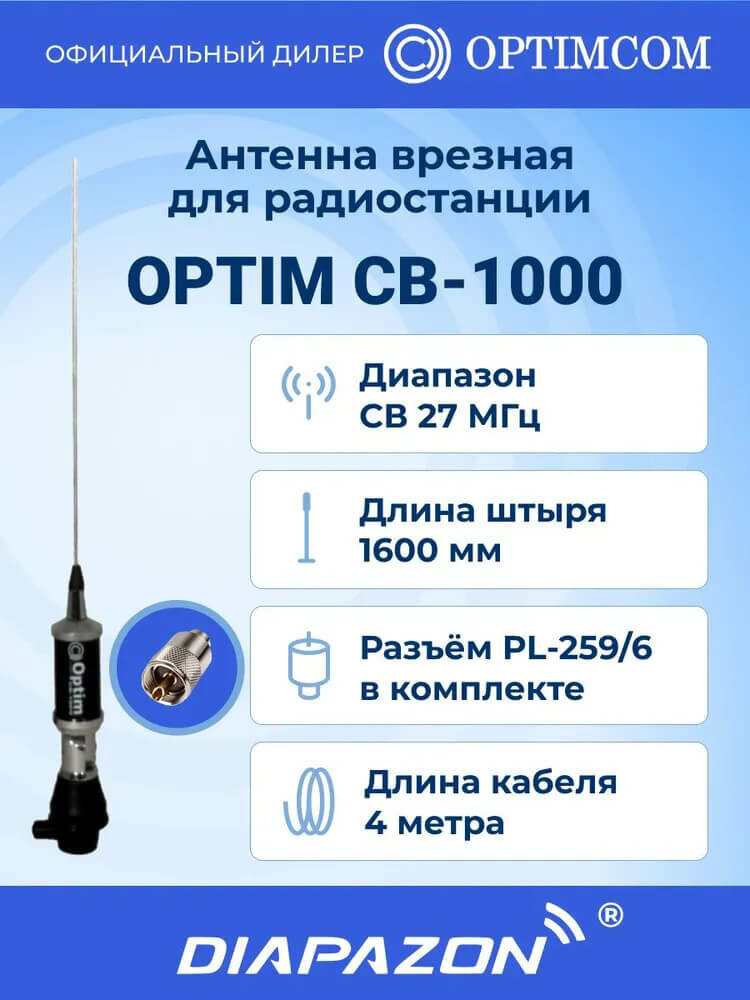 Антенна автомобильная врезная OPTIM CB-1000 для рации, 27 МГц