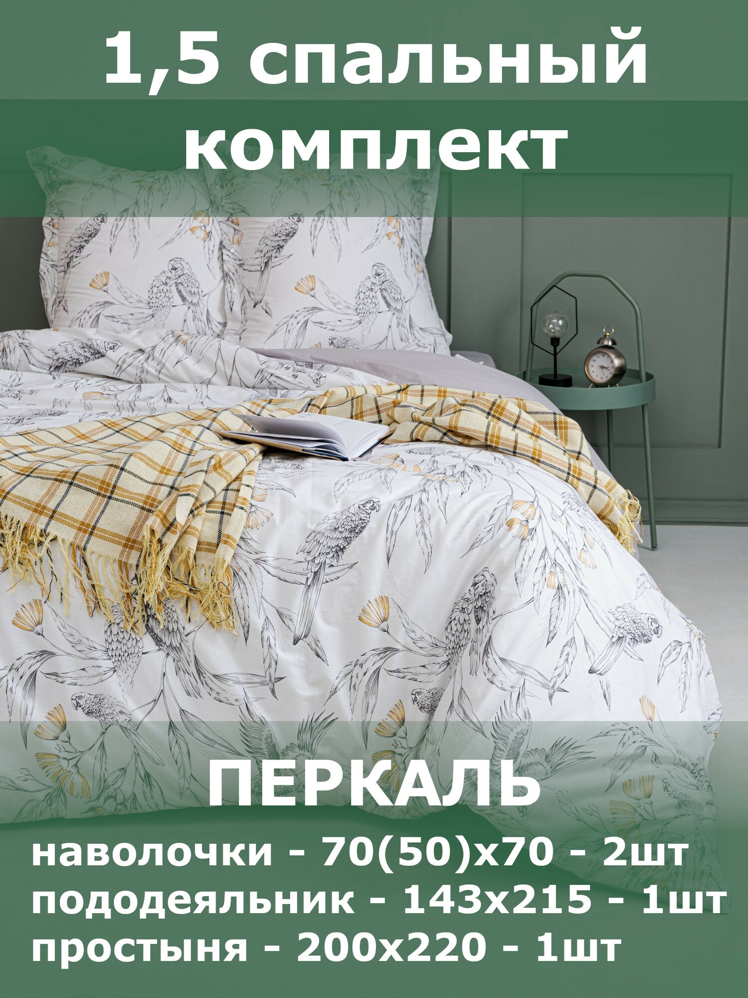 Комплект постельного белья Экодом Перкаль, 1,5 сп, рис. 20151-1