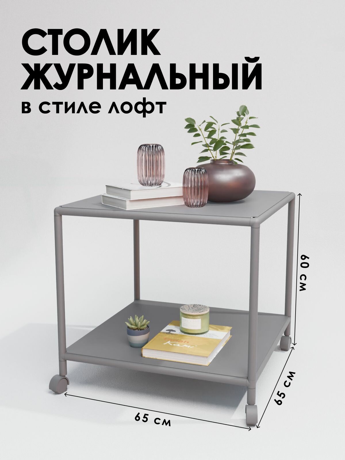 Журнальный столик на колесах Delta-Loft металлический в стиле лофт 65×65×60 см серый