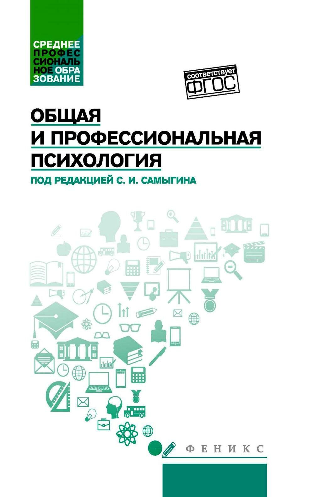 Общая и профессиональная психология: Учебное пособие. Самыгин С. И, Столяренко Л. Д, Малучиев Г. С. Феникс