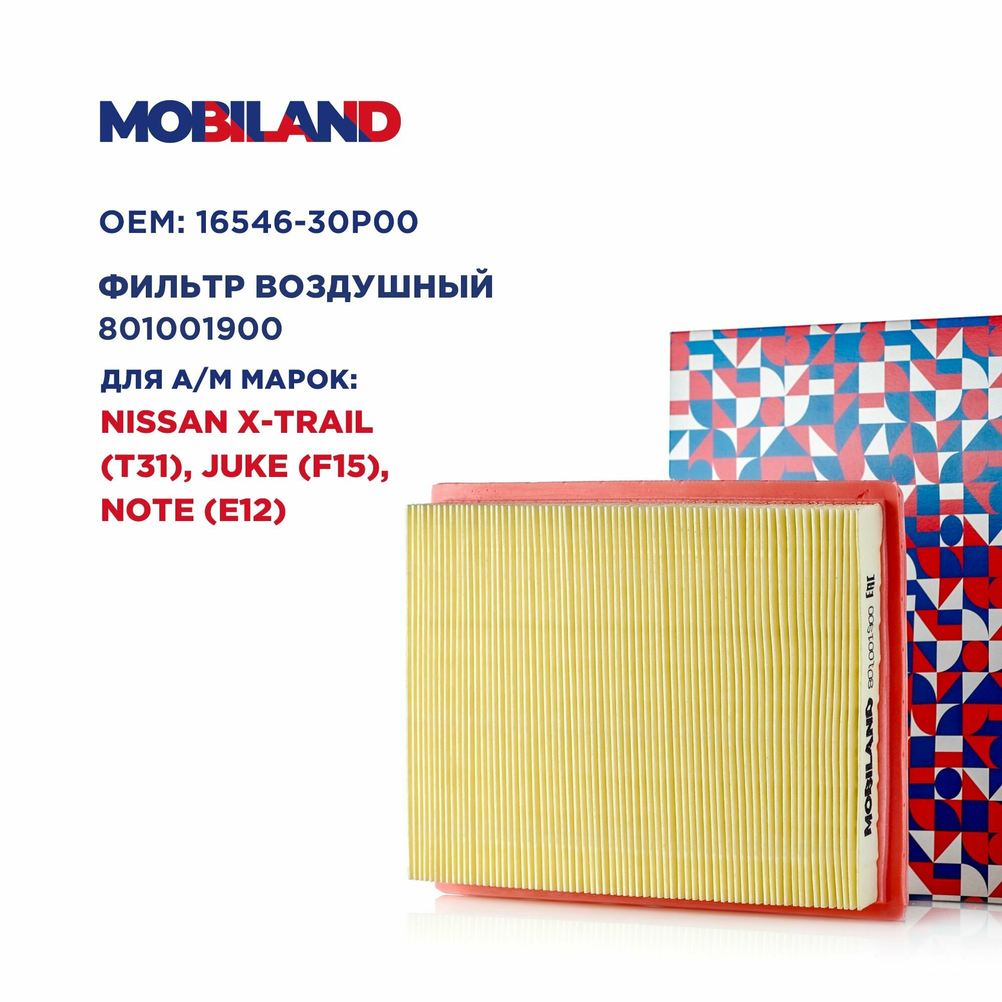 Фильтр воздушный для а/м NISSAN X-TRAIL (T31), JUKE (F15), NOTE (E12)