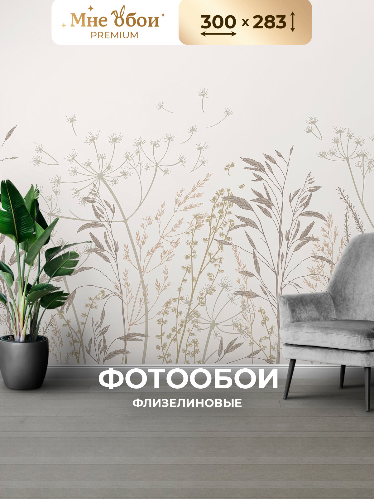 Фотообои на стену флизелиновые 3d для спальни и гостиной, на кухню 300х283 полевые растения, цветы