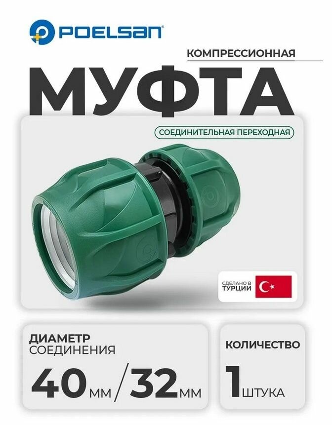 Муфта компрессионная переходная (редукционная) 40 x 32 мм Poelsan