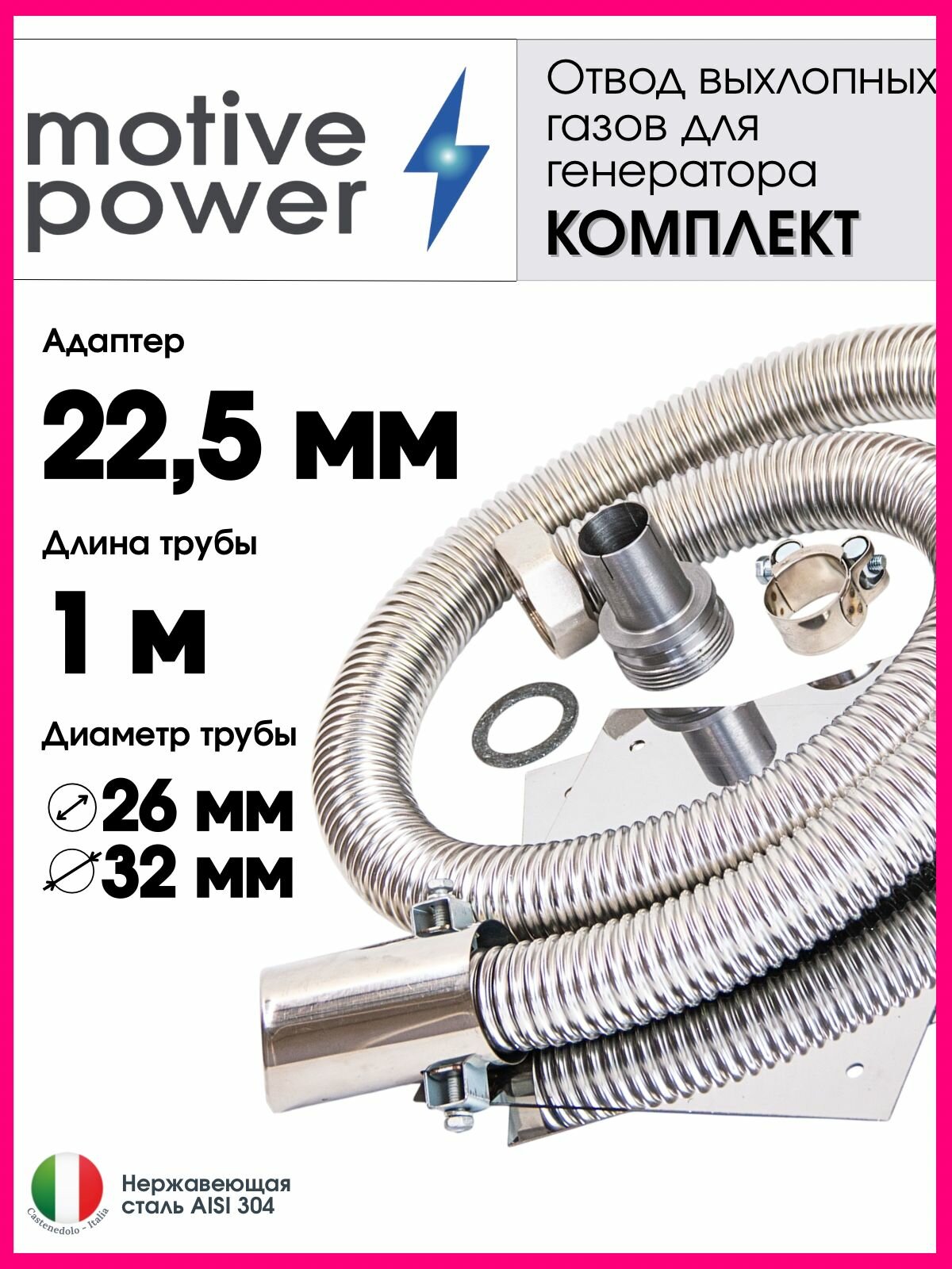Длина 1 м, адаптер 22,5 мм. Отвод выхлопных газов генератора