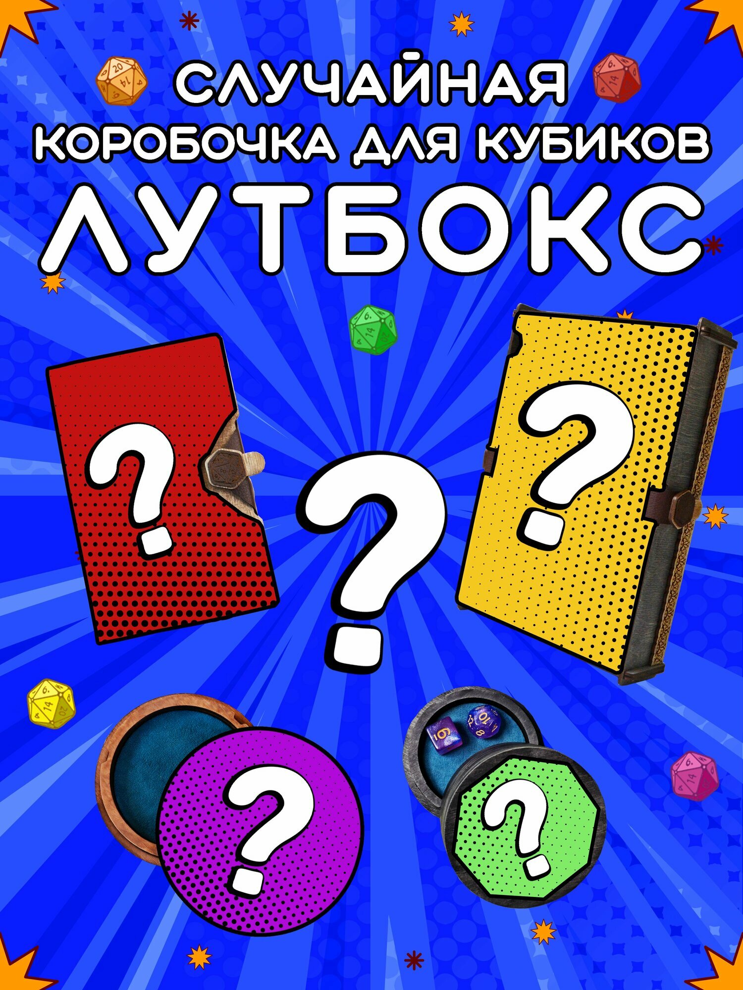 Случайная коробочка для кубиков дайсов ДнД лутбокс DnD