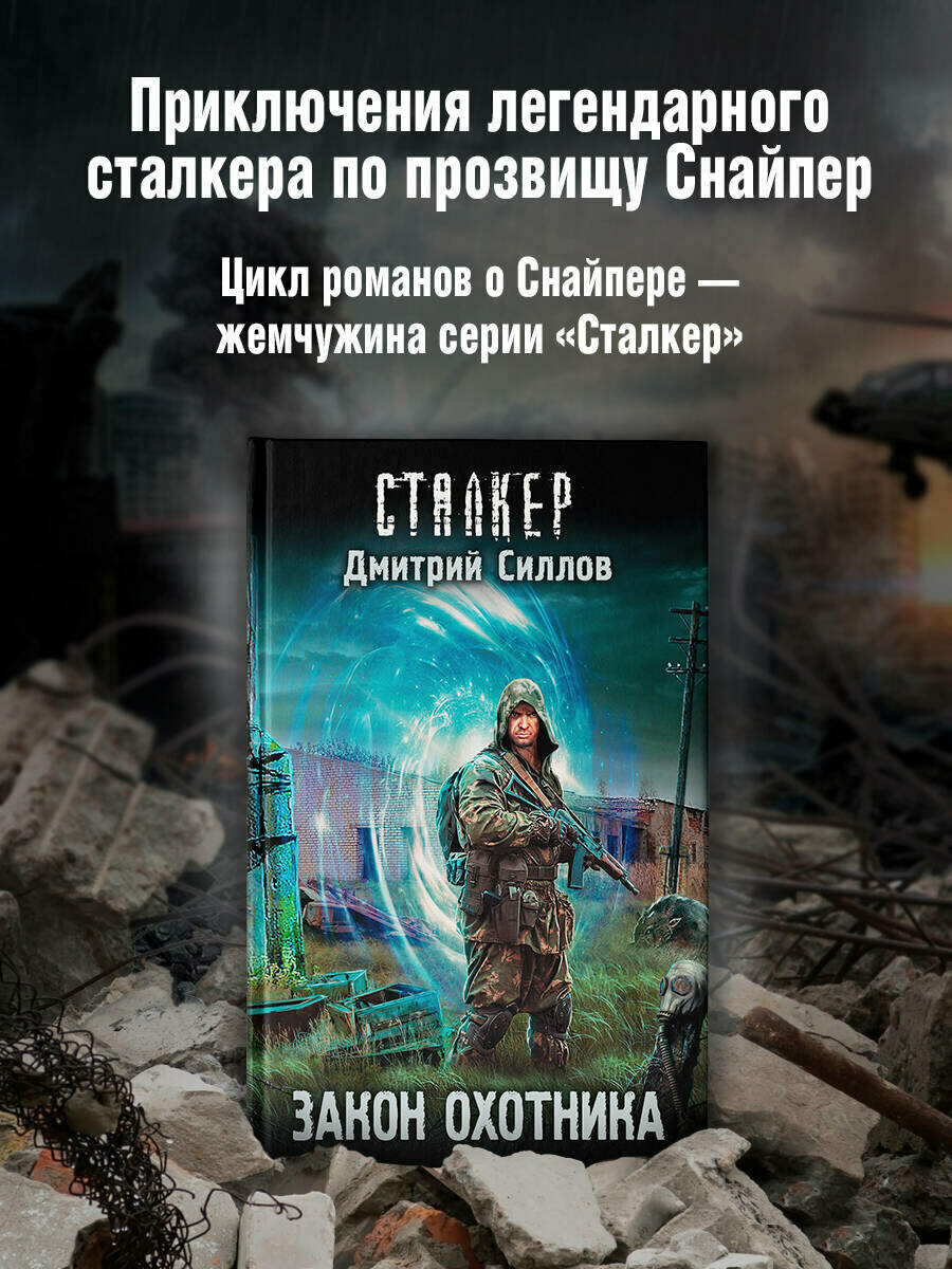 Закон охотника Дмитрий Силлов