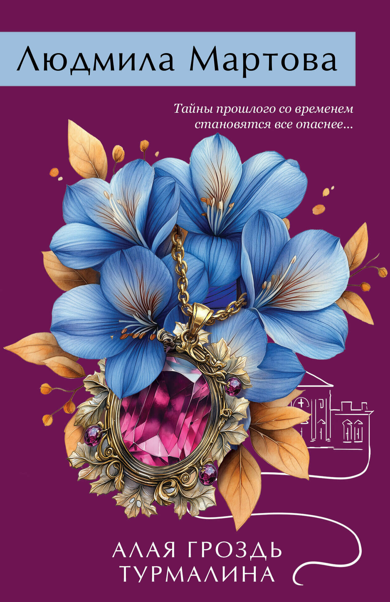 Алая гроздь турмалина / Мартова Л.