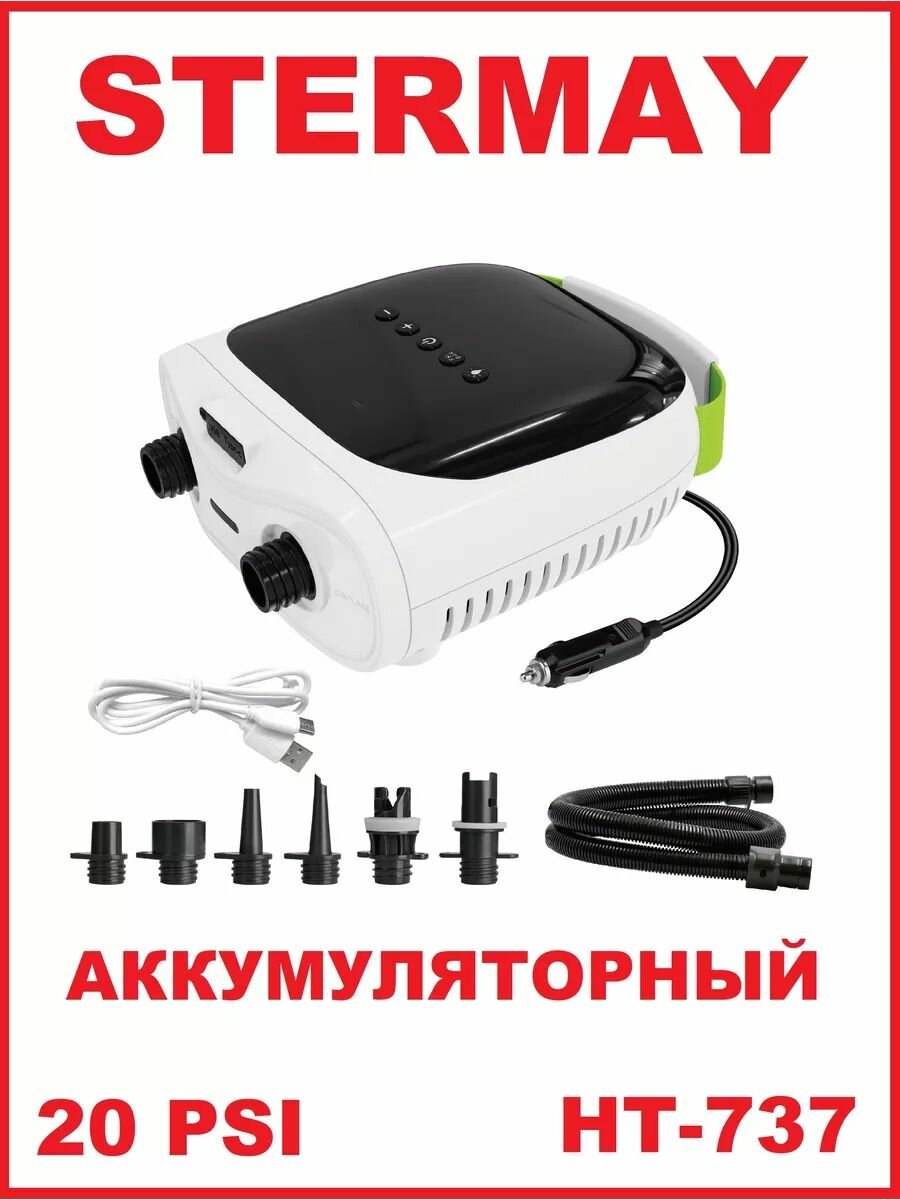 HT-737 Насос для лодки ПВХ, SUP доски, электрический аккумуляторный