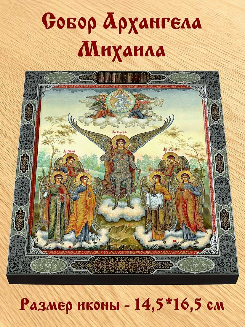 Собор Архангела Михаила, икона на доске 14,5*16,5 см
