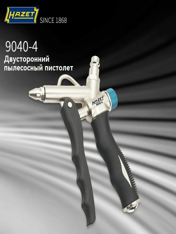 HAZET 9040-4 Двунаправленный пневматический пылесос