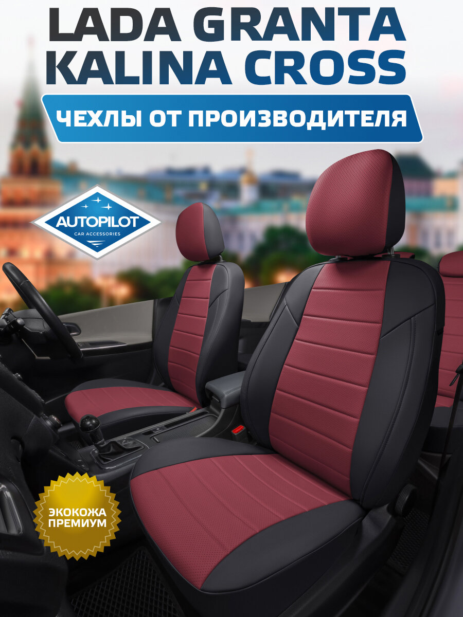 Комплект авточехлов "Автопилот" LADA Granta (Седан/Хэтчбек) / Kalina Cross / Datsun on-Do / mi-Do (40/60) Экокожа (Черный + Бордовый)