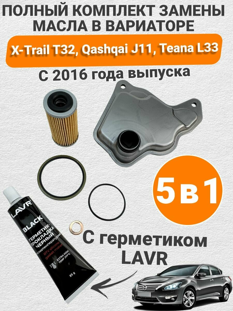 Комплект фильтров и прокладок на вариатор. C высокотемпературным герметиком LAVR ln1738. Для Nissan X-Trail T32, Qashqai J11, Teana L33. С 2016 года выпуска.