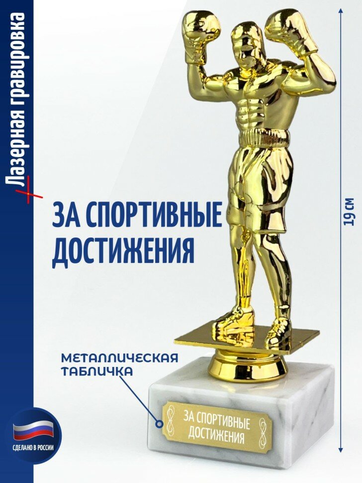 Статуэтка Бокс "за спортивные достижения" (19 см)