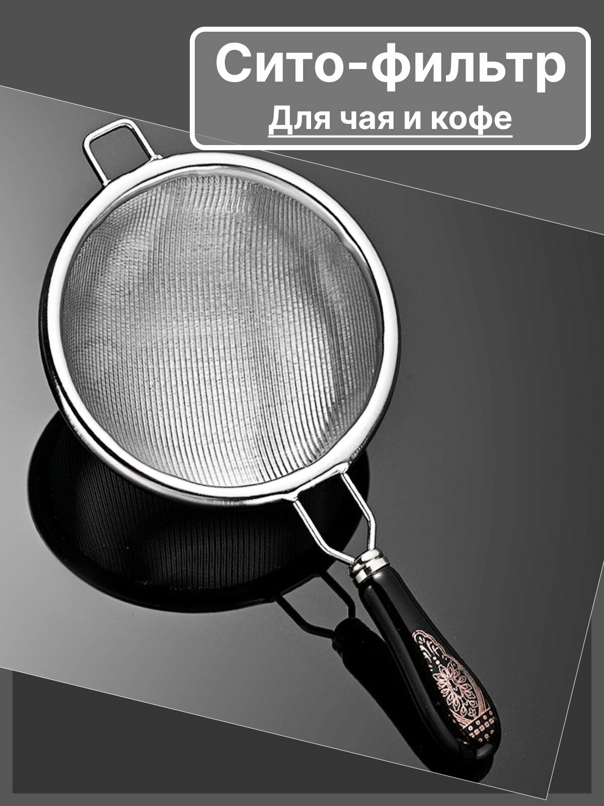 Ситечко для заварки