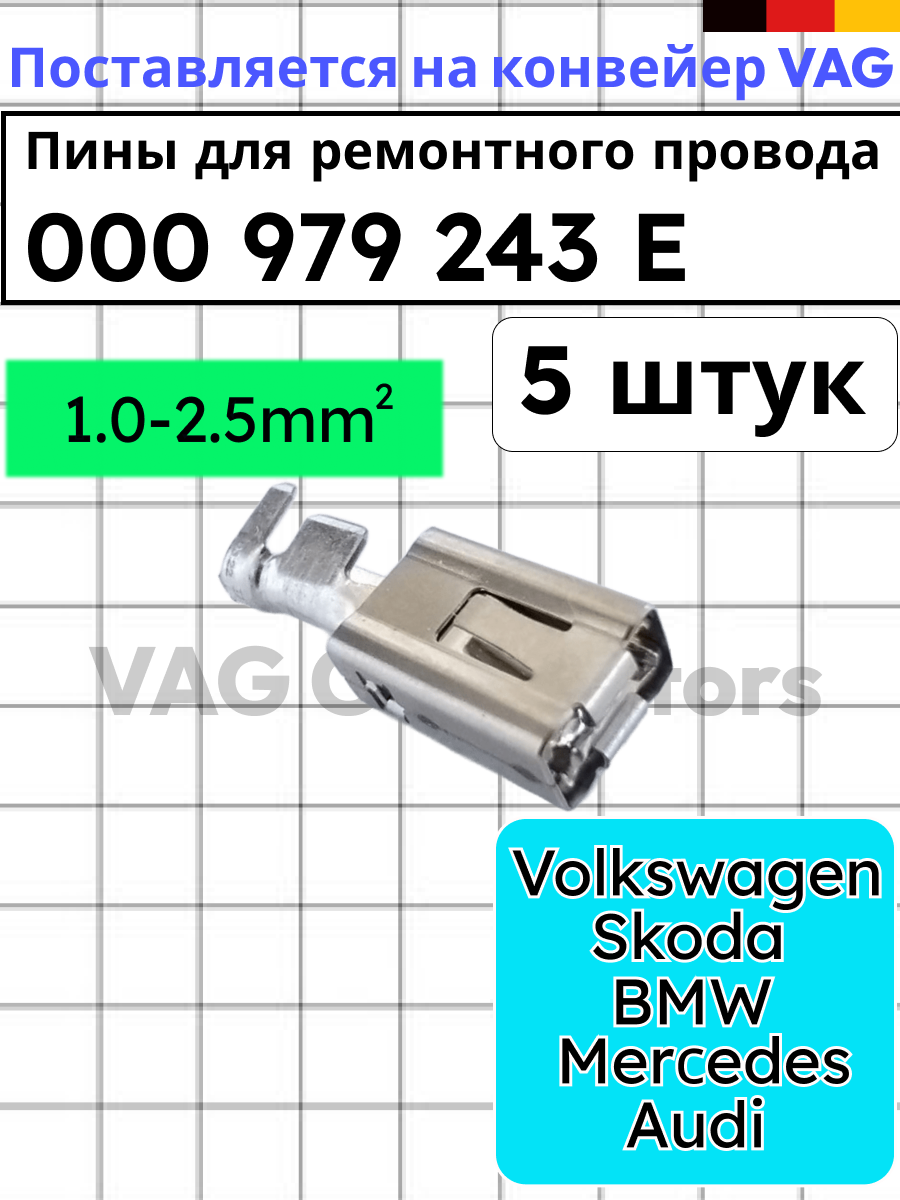Пины для ремонтного провода 000 979 243 E (5 штук) для автомобилей VAG (VW) /BMW/Mercedes-Benz-5 шт