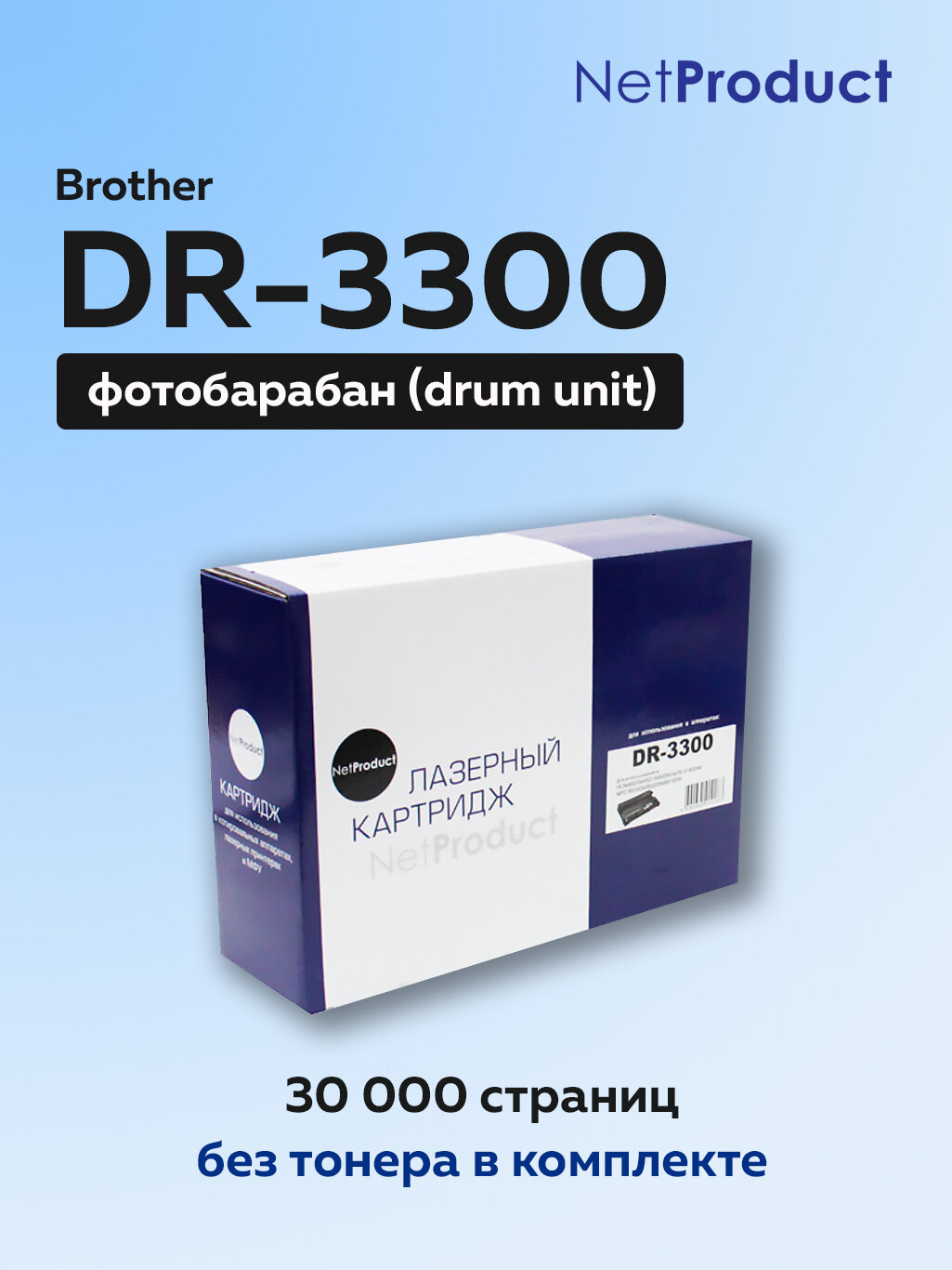 Фотобарабан (драм-картридж) NetProduct DR-3300 для Brother HL-5440/5445/5450/6180/DCP-8110