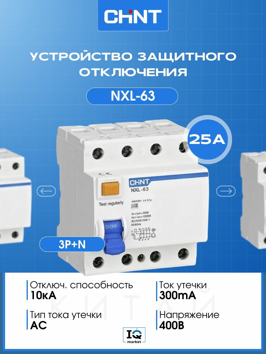 Устройства защитного отключения УЗО CHINT NXL-63 10kA 3P+N 25A 300mA тип АС (R) 280931