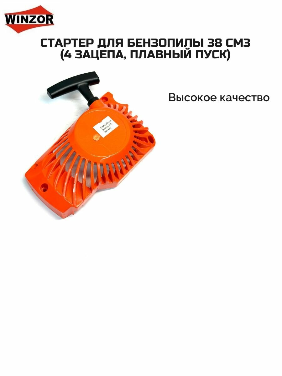 Стартер для бензопилы 38 см3 (4 зацепа, плавный пуск)