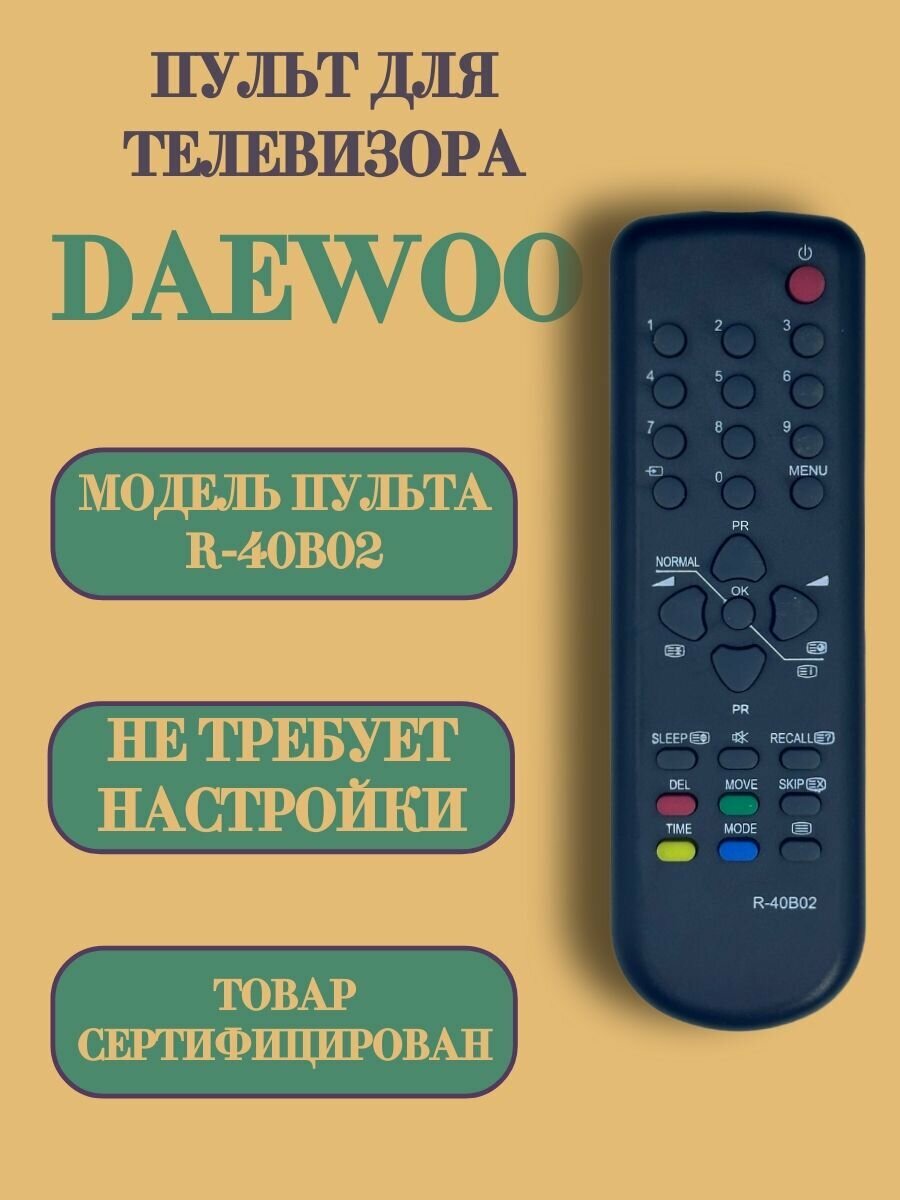 Пульт Huayu R-40B02 для телевизора Daewoo.