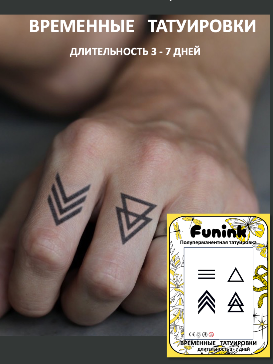Временные Татуировки, Революционная Технология, Геометрическая фигура (темнеют через 24 часа)