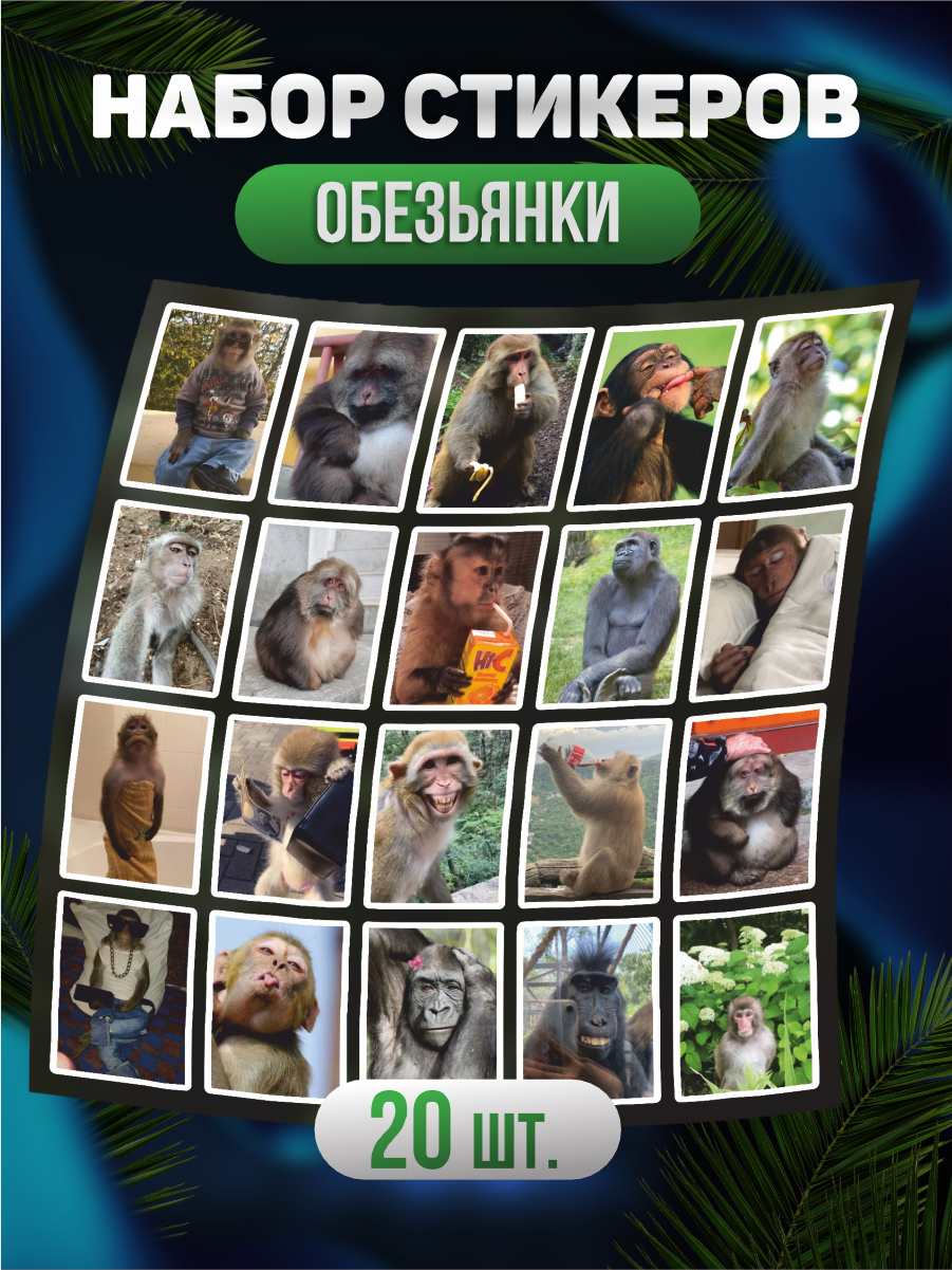 Наклейки на телефон стикеры Обезьяны макака