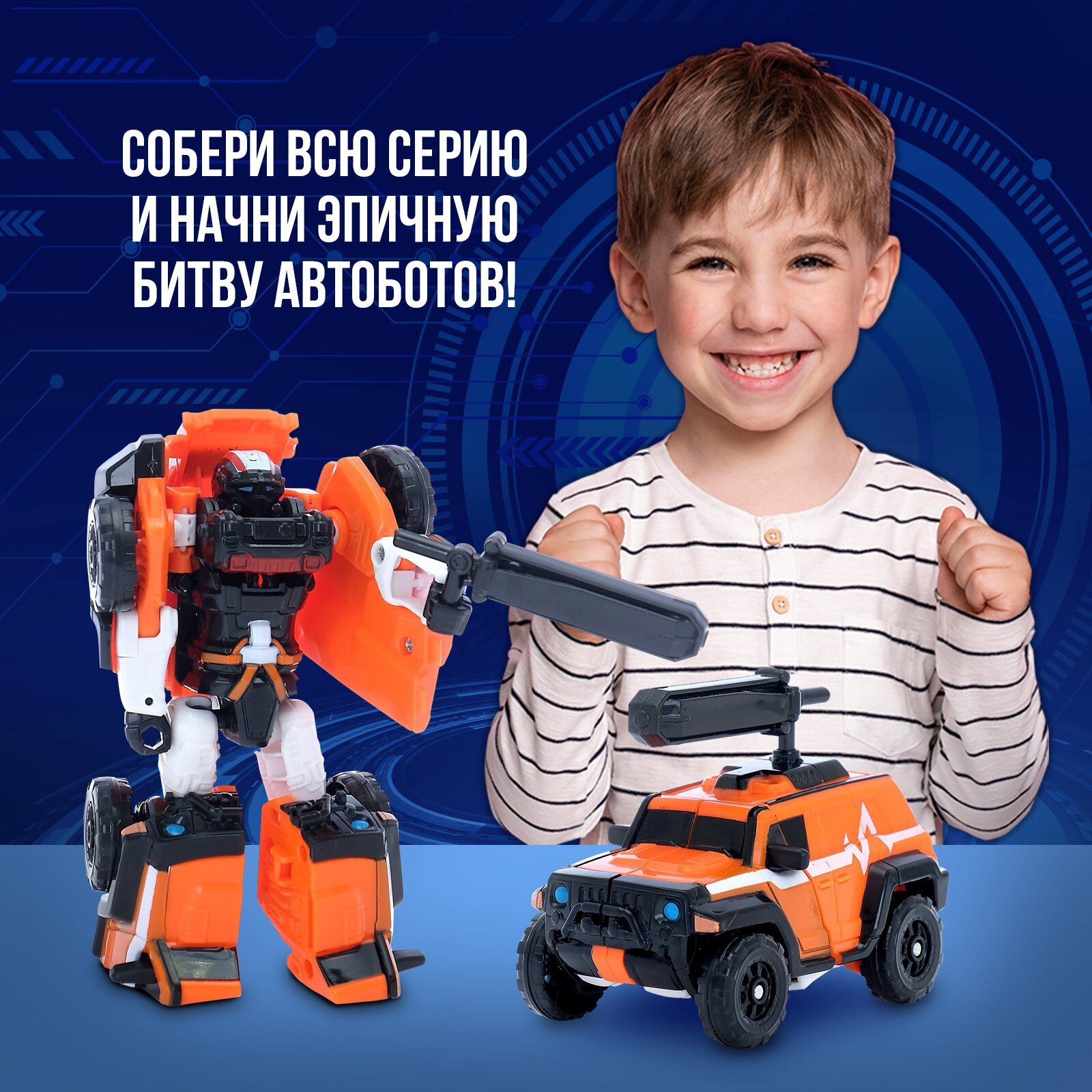 Робот «Автобот» — фото 1
