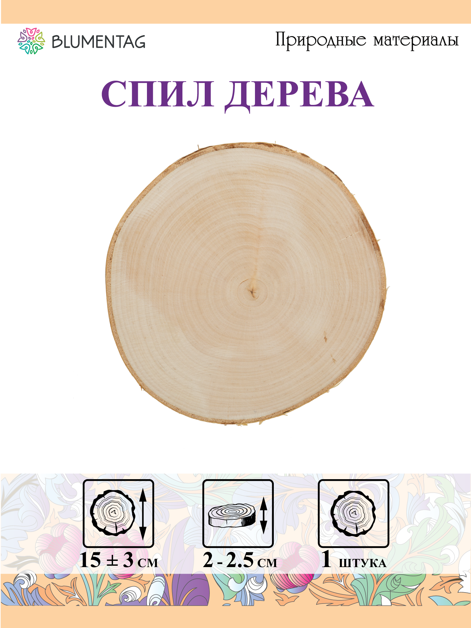 Спил дерева для творчества 15 см, 1 шт "Blumentag" береза СРЕЗ-25