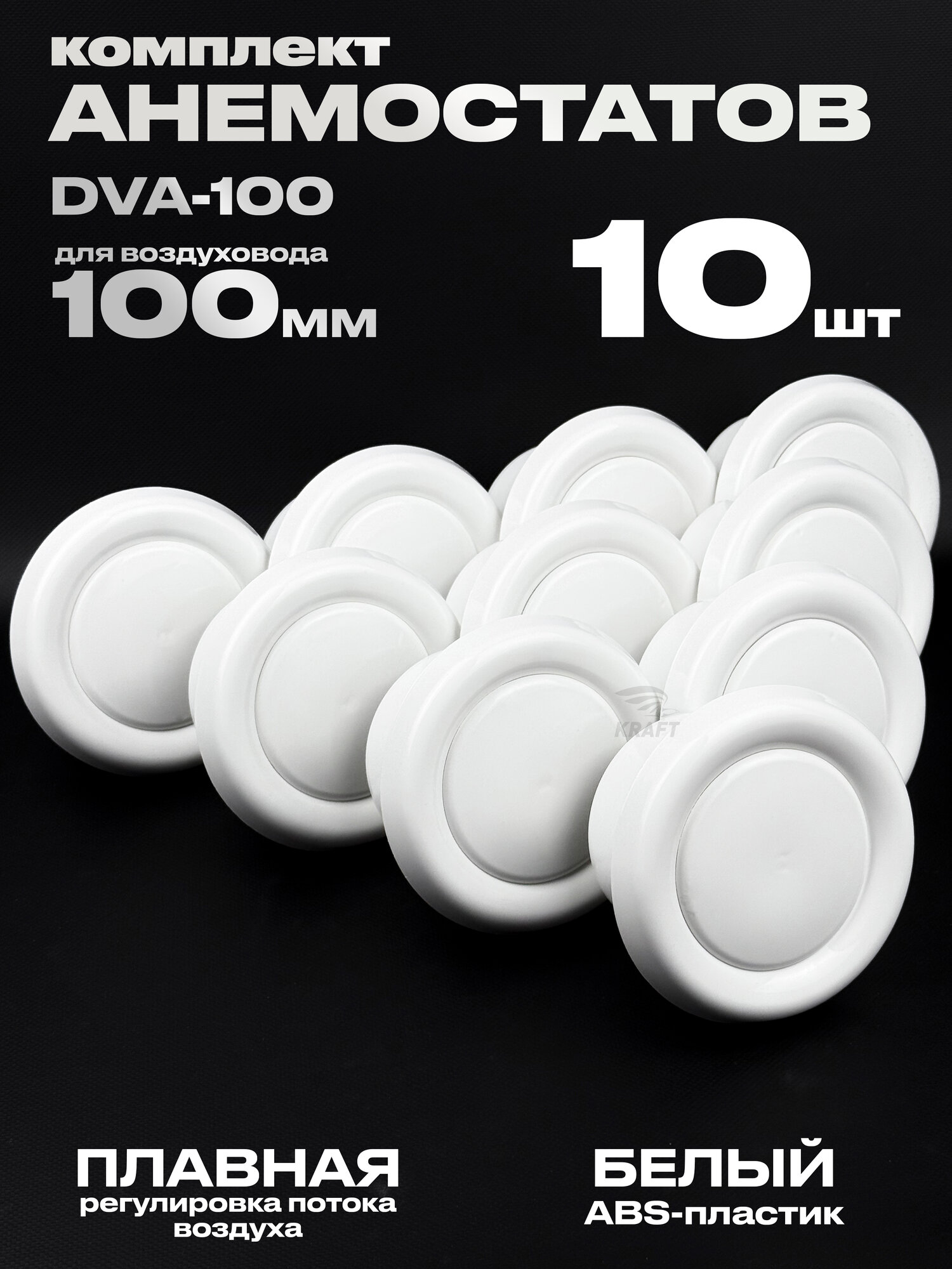 Анемостат вентиляционный DVA 100 мм комплект 10 штук универсальный диффузор из ABS пластика