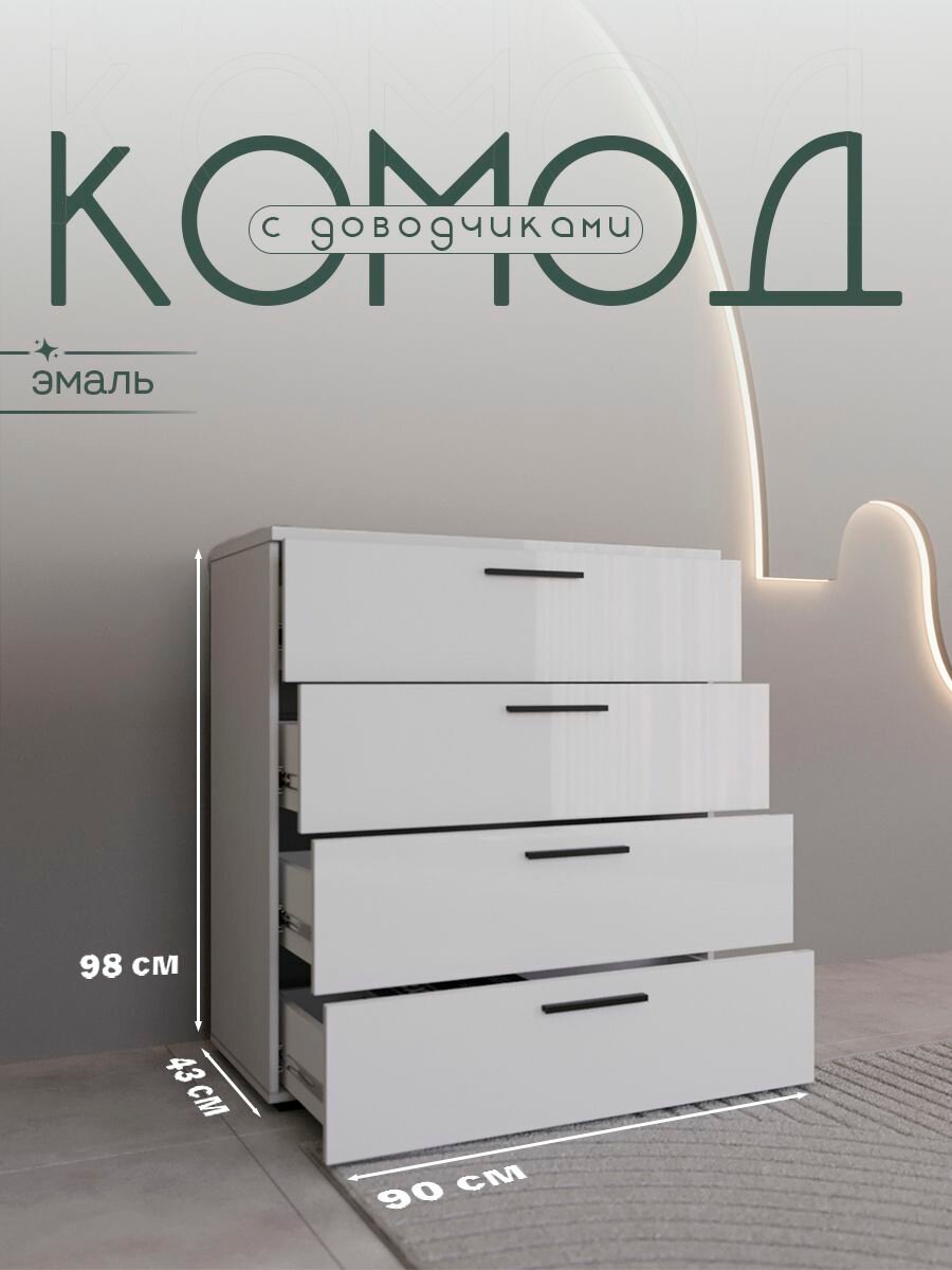 Комод для одежды с ящиками (90х98х43 см), Квадро-М+, Белый ЛАК