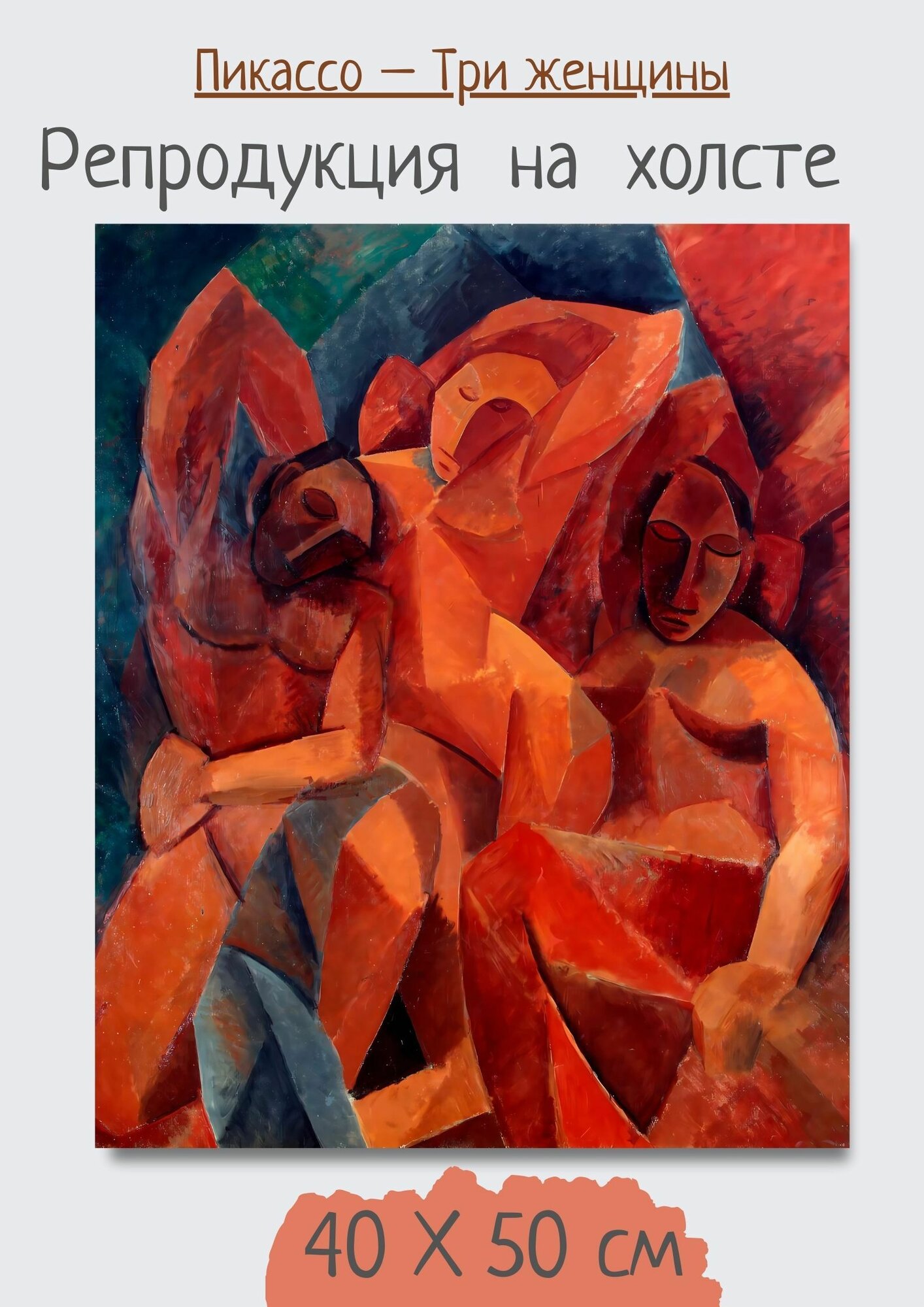 Пикассо Пабло "Три женщины". Картина 50х40