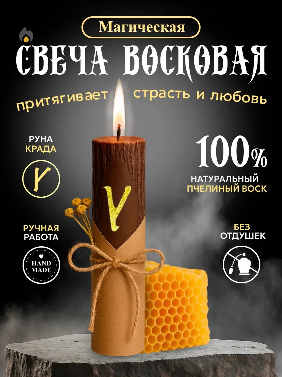 Свеча "Крада", натуральная, из 100% пчелиного воска, со славянской руной