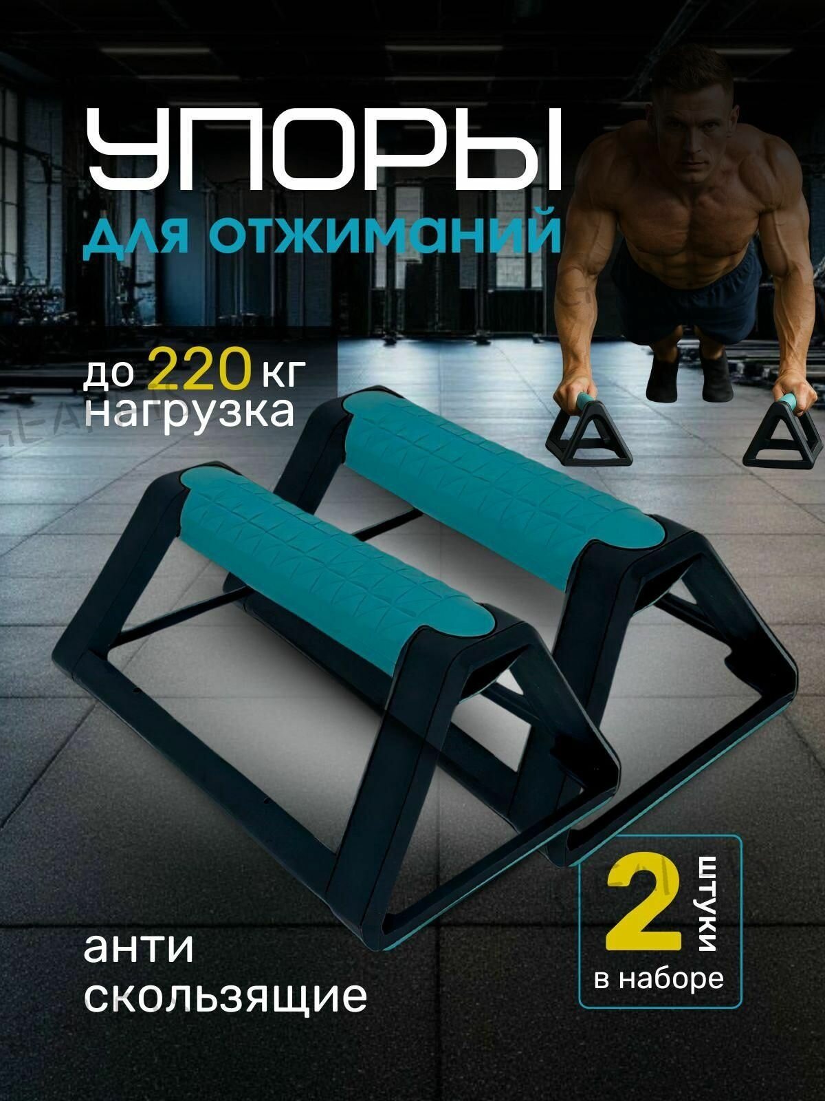 Упоры для отжимания, антискользящие, полипропилен, 2 шт, чёрный/бирюзовый