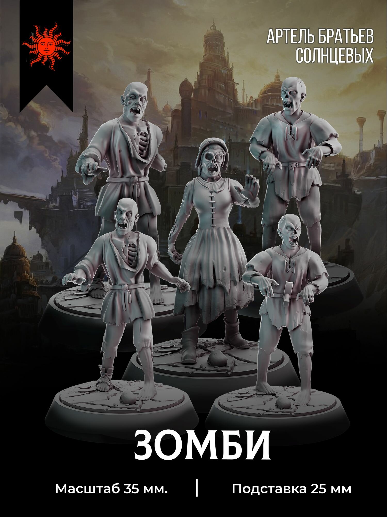 Миниатюры для ДнД "Зомби" 35 мм 5 шт. подставка 25 мм для DnD, Подземелья и драконы, DnD, НРИ